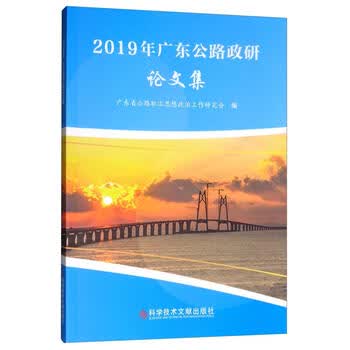 2019年广东公路政研论文集 政治/军事   图书