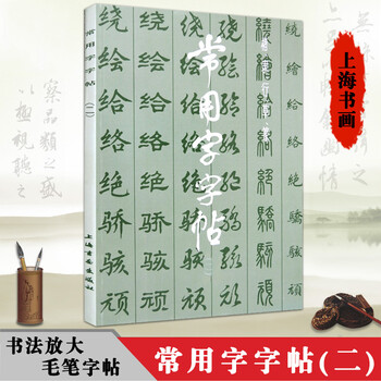 【】常用字字帖二 楷隶行草篆书繁体字毛笔软笔书法练字帖翁闿运 单晓天 胡问遂 徐伯清 方去疾