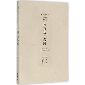 南京历代名园