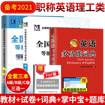 备考2022年职称英语考试教材+历年真题试卷+专家押题试卷+词典 职称英语等级考试用书 理工类A级B