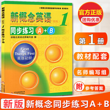 新版新概念英语1 同步练习 A+B 双色版 第一册 英语初阶 与新概念英语1教材配套练习册辅导