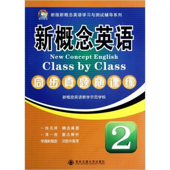 新概念英语学习与测试辅导系列:新概念英语同步真题随课练2