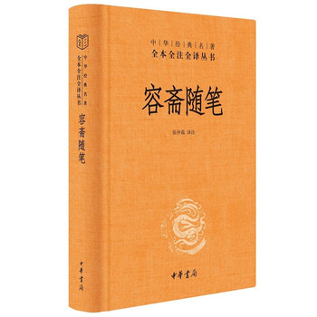 容斋随笔（精）--中华经典名著全本全注全译