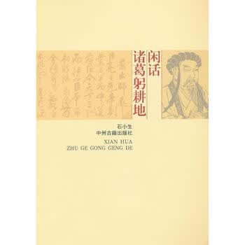 闲话诸葛躬耕地 石小生 作 书籍