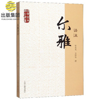 尔雅译注/国学经典译注丛书