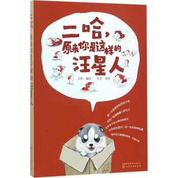 二哈，原来你是这样的汪星人【正版图书】