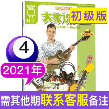 【多期单本自选】空中英语教室初级版杂志2022/2021年大家说英语初高中听力口语期刊【单本】 2021年4月