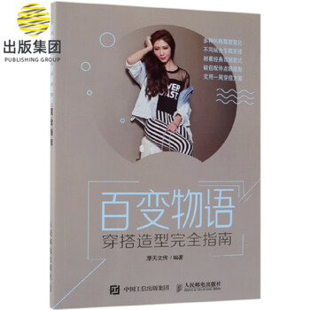 百变物语(穿搭造型完全指南)