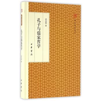 孔子与儒家哲学(精)/跟大师学国学