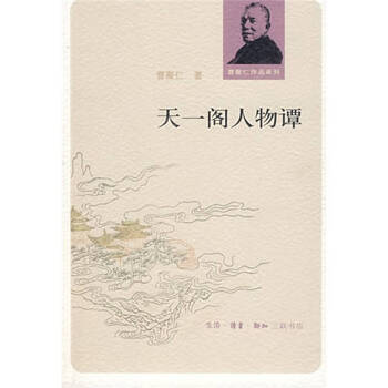 天一阁人物谭 曹聚仁