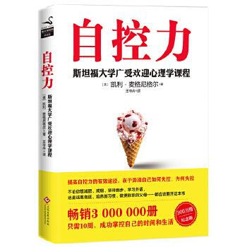自控力 (美)凯利麦格尼格尔