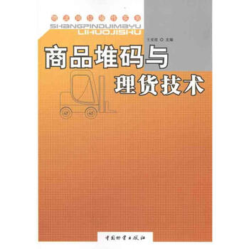 商品堆码与理货技术  王爱霞 主编 书籍