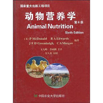 动物营养学 _英_P·麦当劳 中国农业大学 9787811170870