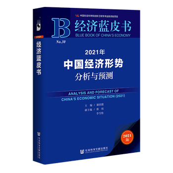 2021年中国经济形势分析与预测
