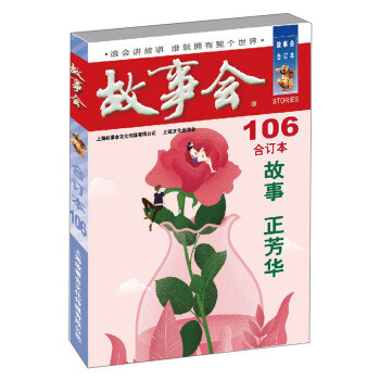 2018《故事会合订本》106期9787553513812