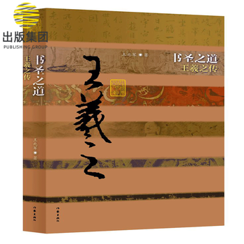 书圣之道——王羲之传（平）