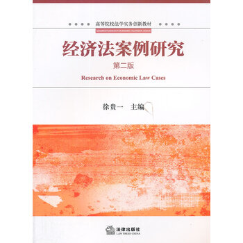 经济法案例研究(第二版) 徐贵一 法律出版社
