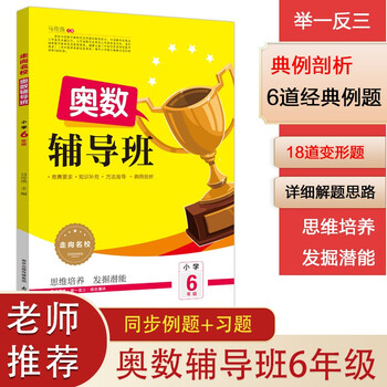 小学奥数辅导班举一反三 六年级上下册 2021最新升级走向名校 思维培养发掘潜能 数学竞赛逻辑启蒙训练