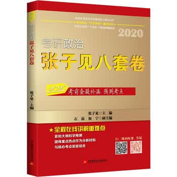 考研政治张子见八套卷 2020 张子见 编 书籍