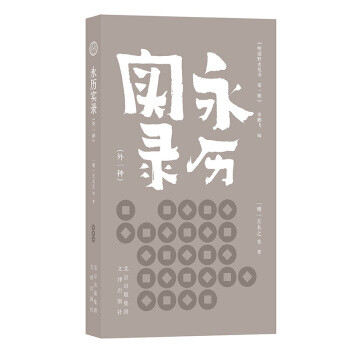 明清野史丛书(辑)  永历实录(外一种) 文津出版社 9787805547053 [明]王夫之等,李