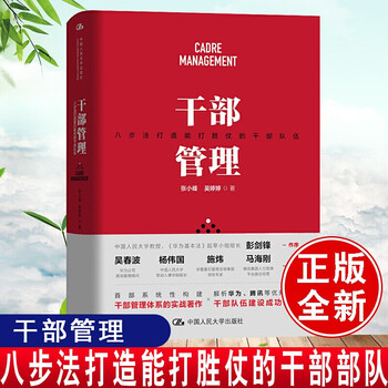 干部管理（八步法打造能打胜仗的干部队伍） 张小峰吴婷婷 管理 9787300284903