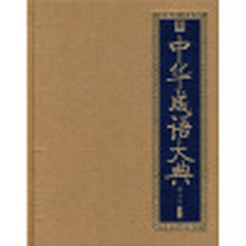 中华成语大典 【正版书】
