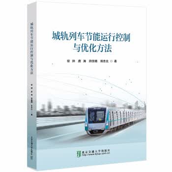 城轨列车节能运行控制与优化方法