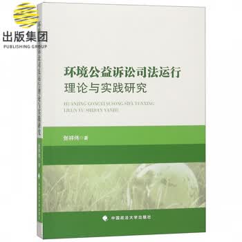 环境公益诉讼司法运行理论与实践研究