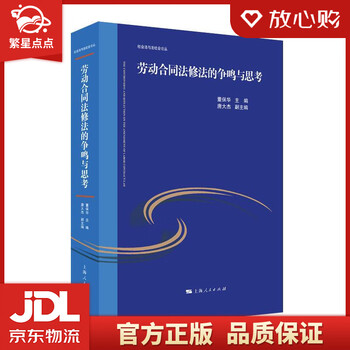【新华正版】 劳动合同法修法的争鸣与思考 董保华,唐大杰 上海人民出版社