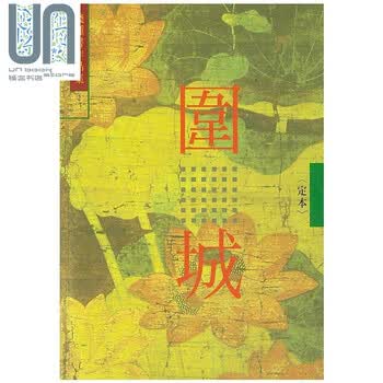 围城 校订本 2 港台原版 钱钟书 书林