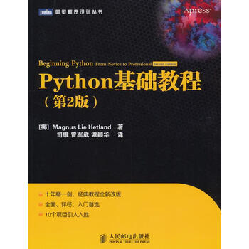 Python基础教程第2版 [挪]赫特兰（Mag