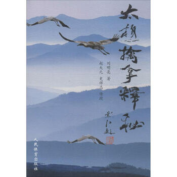 太极擒拿释秘