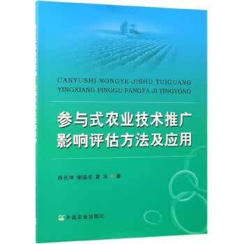 参与式农业技术推广影响评估方法及应用