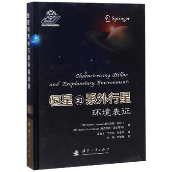 恒星和系外行星环境表征