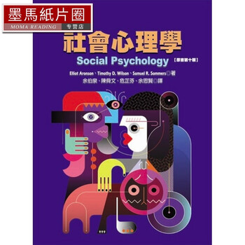 预售 Elliot Aronson 社会心理学(原文第十版) 扬智