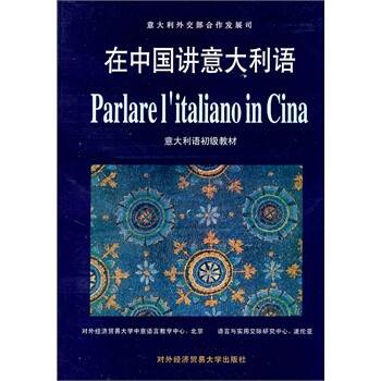 在中国讲意大利语【保证正版】