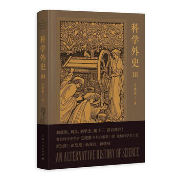 科学外史 3 江晓原 科普读物 9787208157187