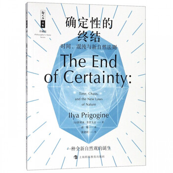 确定性的终结(时间混沌与新自然法则珍藏版)/哲人石丛书