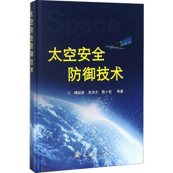 太空安全防御技术