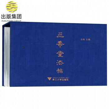 三希堂法帖(2019日历)(精)