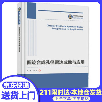 国之重器出版工程 圆迹孔径雷达成像与应用 林赟,洪文 著 电子工业出版社