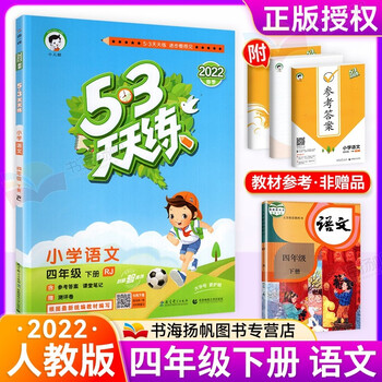 2022新】小学53五三天天练四年级 下册语文人教版    5.3曲一线同步训练习题册测试卷