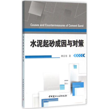 水泥起砂成因与对策 林宗寿  书籍