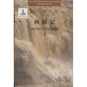 西厢记 (元)王实甫 ；(德)洪涛生 译 书籍