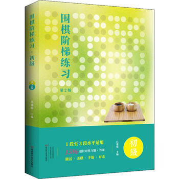围棋阶梯练习 初级 第2版 吕睿超 编 书籍