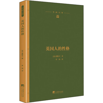 英国人的性格 (美)爱默生  辜涛 译 书籍