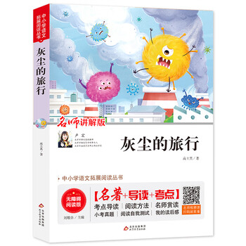 灰尘的旅行（视频讲解版）中小学生课外阅读书籍儿童文学世界名著 无障碍阅读 考点导读+阅读方法+名师赏读 中小学生语文拓展阅读丛书