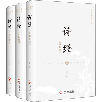 诗经全本新绎(1-3) 吴宏一  书籍