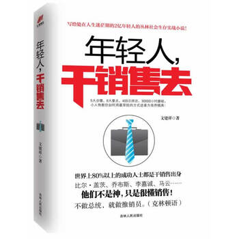 年轻人，干销售去