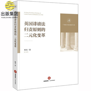 英国诽谤法归责原则的二元化变革